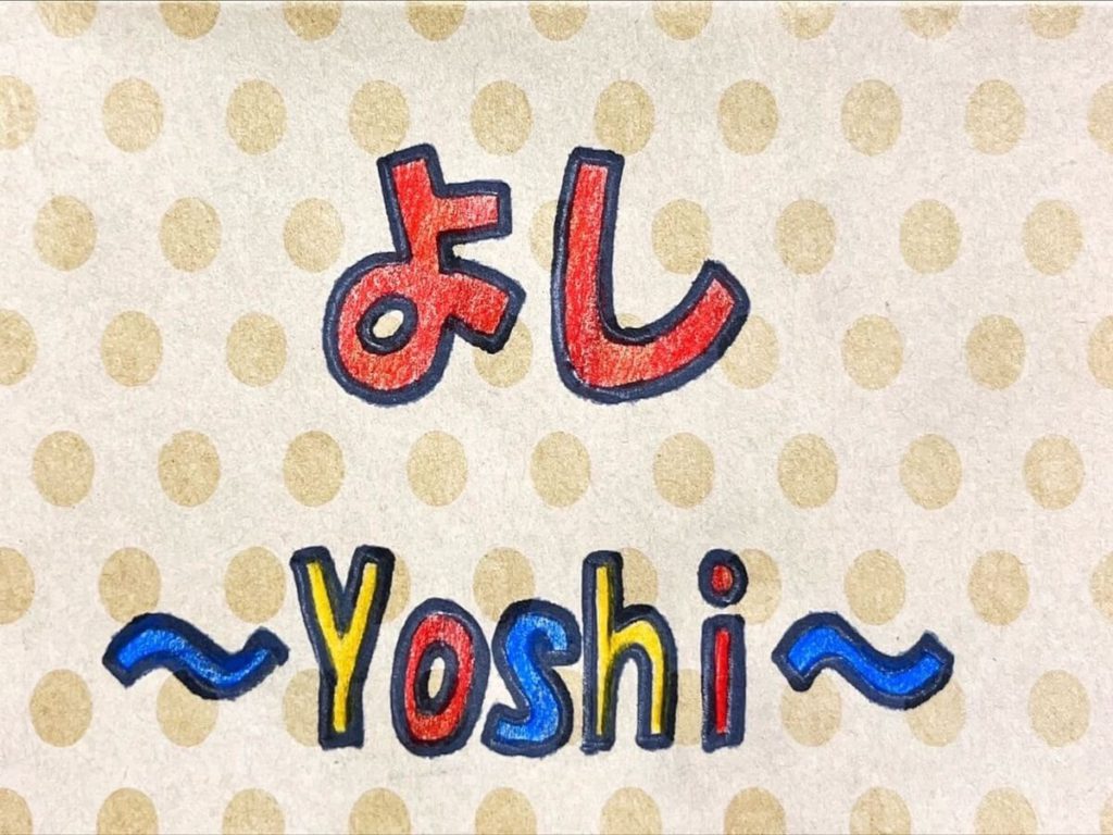 ♪Japanese phrase having a good ring♪～Yoshi～